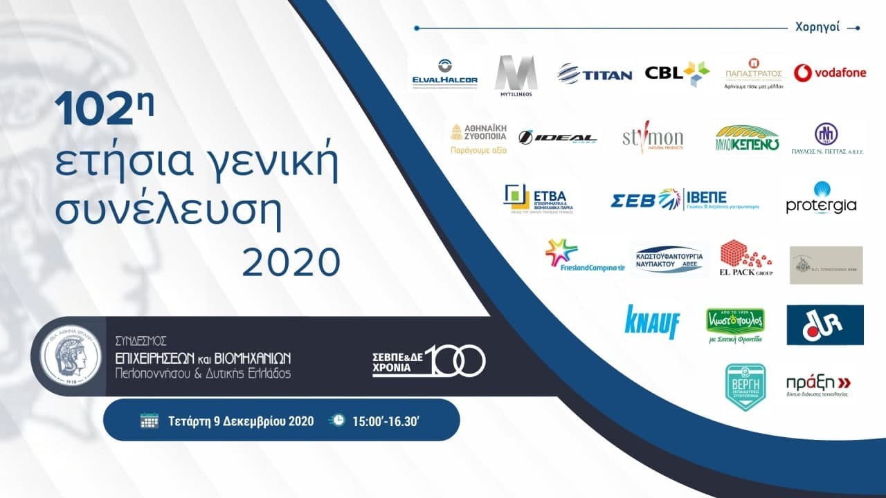 102η Ετήσια Γενική Συνέλευση 2020 | Σ.Ε.Β. ΠΕΛΟΠΟΝΝΗΣΟΥ & ΔΥΤ. ΕΛΛΑΔΑΣ ...