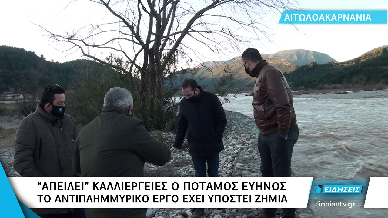 Ναυπακτία | Απειλεί καλλιέργειες ο Εύηνος ποταμός - Ionian TV