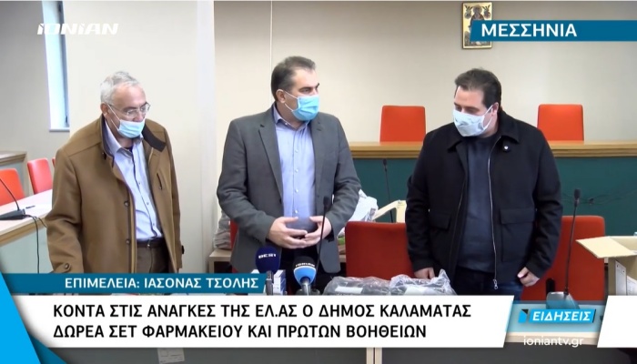 Καλαμάτα | Δωρεά φαρμακευτικού υλικού του Δήμου στην ΕΛ.ΑΣ - Ionian TV