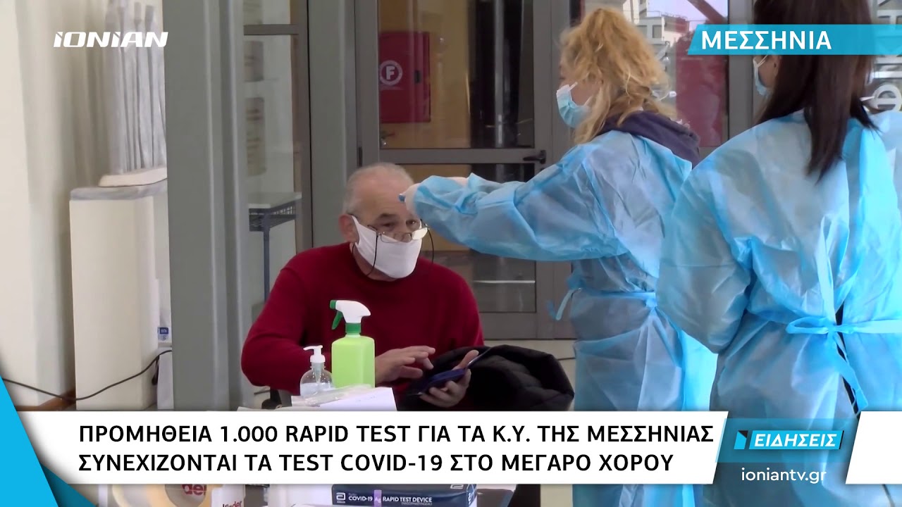 Καλαμάτα | Συνεχίζονται τα covid test στο Μέγαρο Χορού - Ionian TV