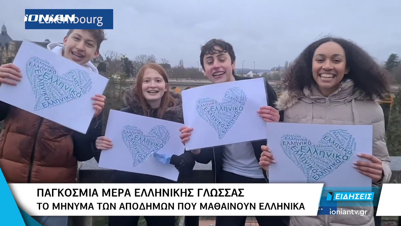Κόσμος | Παγκόσμια μέρα Ελληνικής γλώσσας - Το μήνυμα των αποδήμων που ...