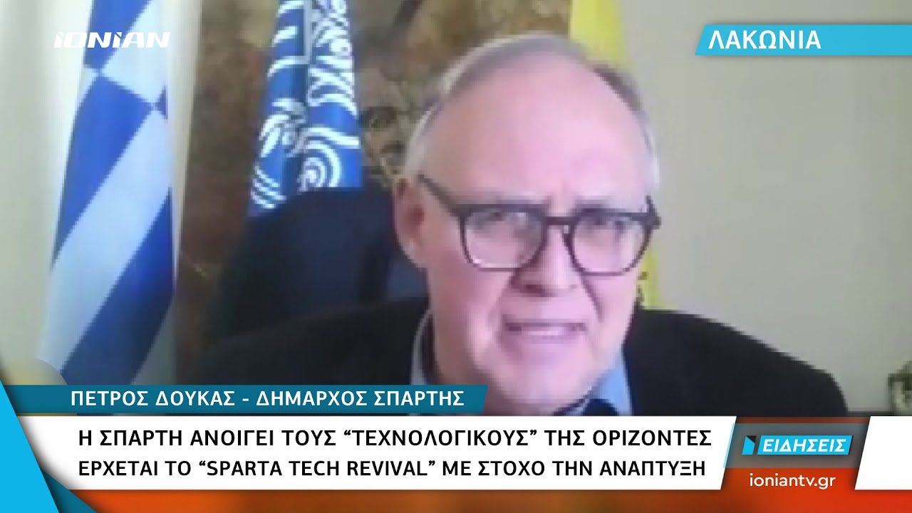 Σπάρτη | Έρχεται το Sparta Tech Revival με στόχο την ανάπτυξη - Ionian TV
