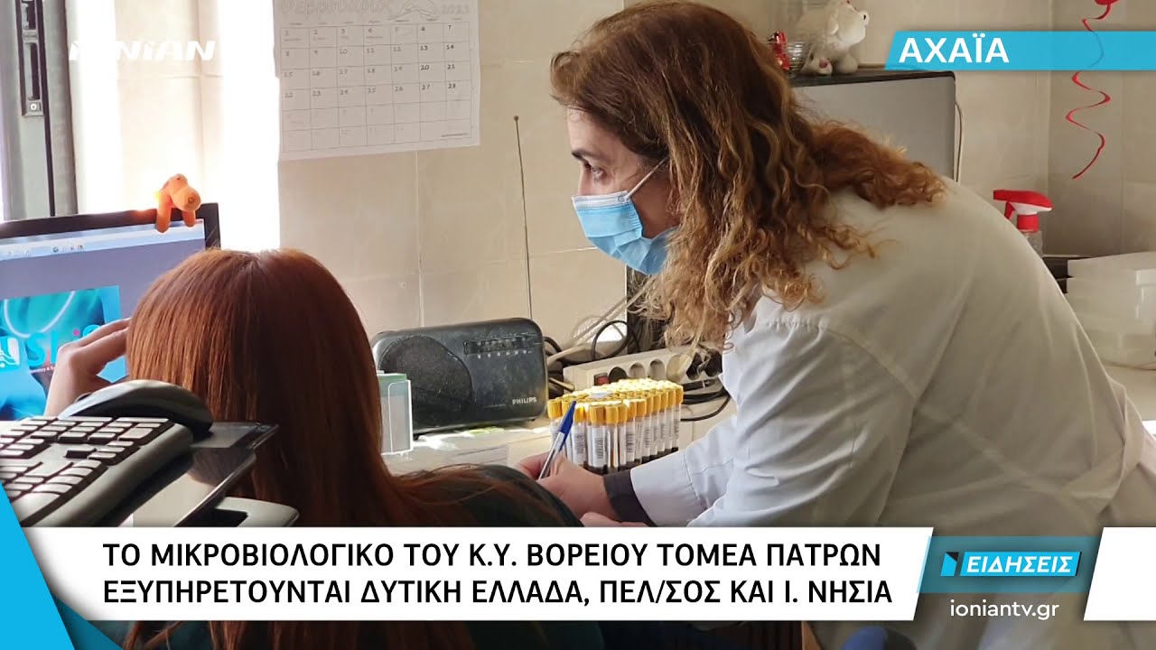 Πάτρα | Το μικροβιολογικό του Κ.Υ. Αγ. Αλεξίου εξυπηρετεί όλη την ...