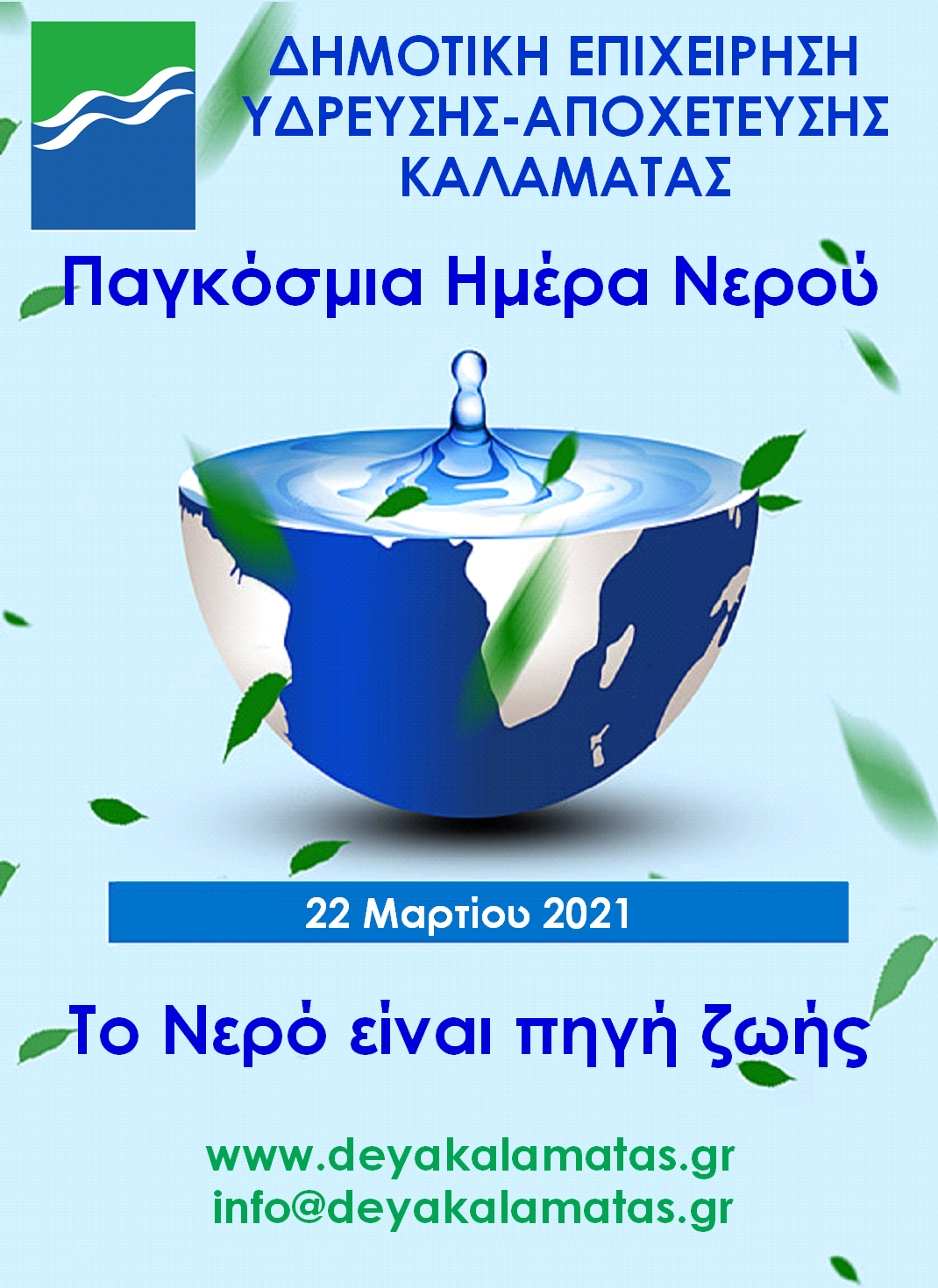 Καλαμάτα | Η Δ.Ε.Υ.Α.Κ. για την "Παγκόσμια Ημέρα Νερού" - Ionian TV