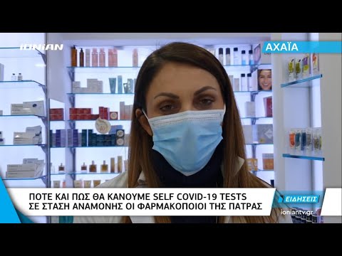 Πάτρα | Σε στάση αναμονής οι φαρμακοποιοί για τα rapid test - Ionian TV