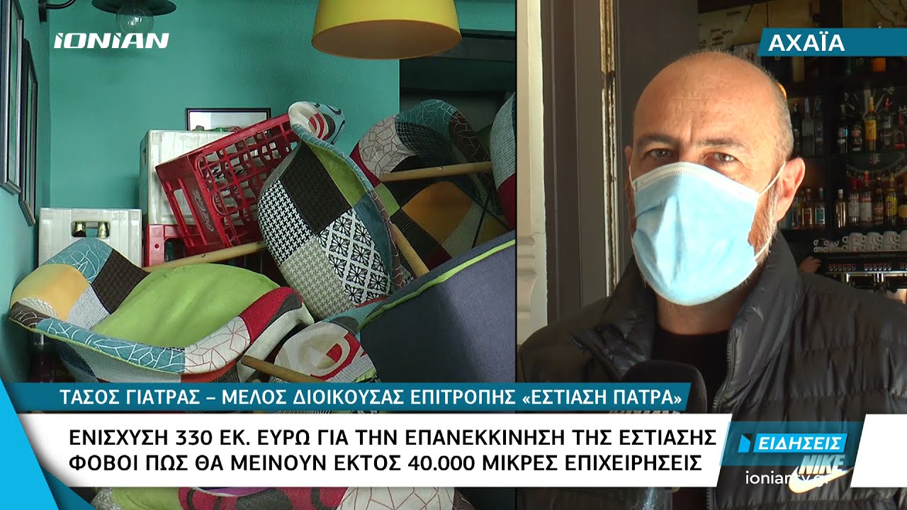 Αχαΐα | Θετικά βλεπουν οι επιχειρηματίες εστίασης το πρόγραμμα για ...