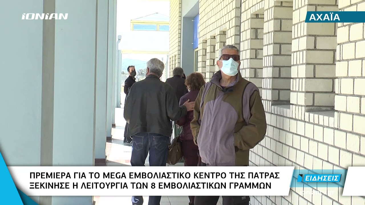 Πάτρα | Πρεμιέρα για το mega εμβολιαστικο κέντρο στο λιμάνι με 8 ...