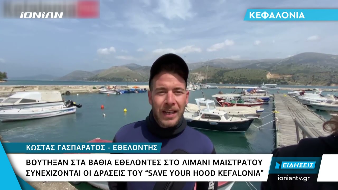 Κεφαλονιά | Εθελοντές καθάρισαν το λιμάνι Μαϊστράτου - Ionian TV
