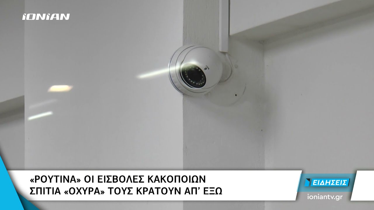 Ελλάδα | «Ρουτίνα» οι εισβολές κακοποιών - Σπίτια «οχυρά» τους κρατούν ...