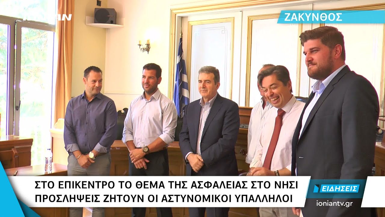Ζάκυνθος | Στο επίκεντρο το θέμα της ασφάλειας στο νησί - Ionian TV