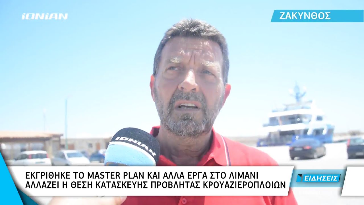 Ζάκυνθος | Εξελίξεις στο master plan για το λιμάνι του νησιού - Ionian TV