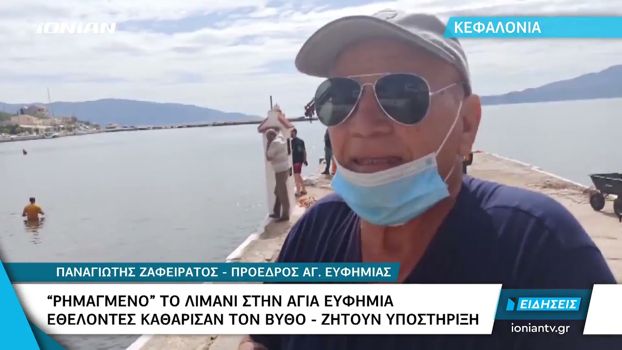 Κεφαλονιά | Οι κάτοικοι καθάρισαν το λιμάνι της Αγ. Ευφημίας - Ionian TV