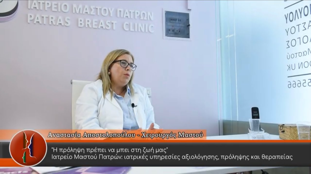 Προφίλ | Αναστασία Αποστολοπούλου - Χειρουργός Μαστού | Ολόκληρη ...