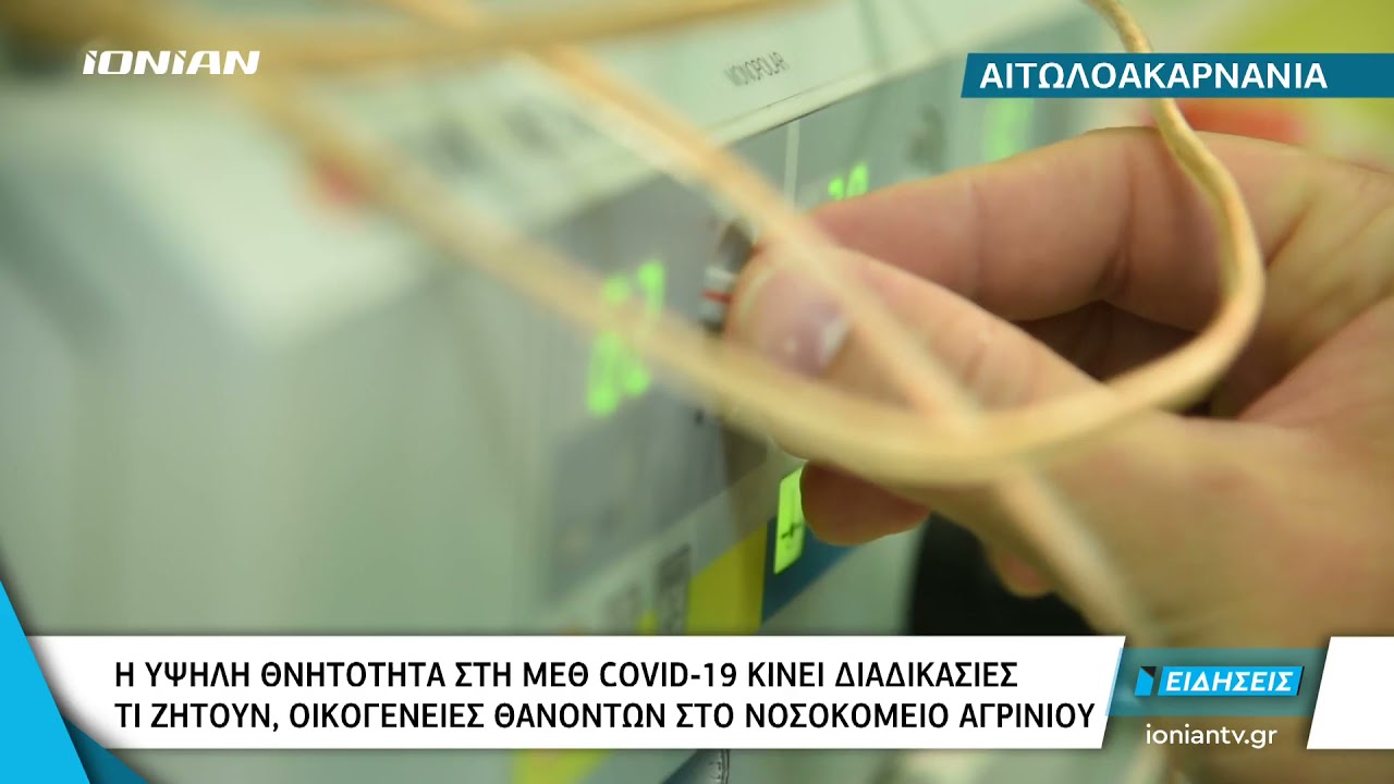 Αιτωλοακαρνανία | Οι οικογένειες θανόντων στο νοσοκομείο Αγρινίου ...