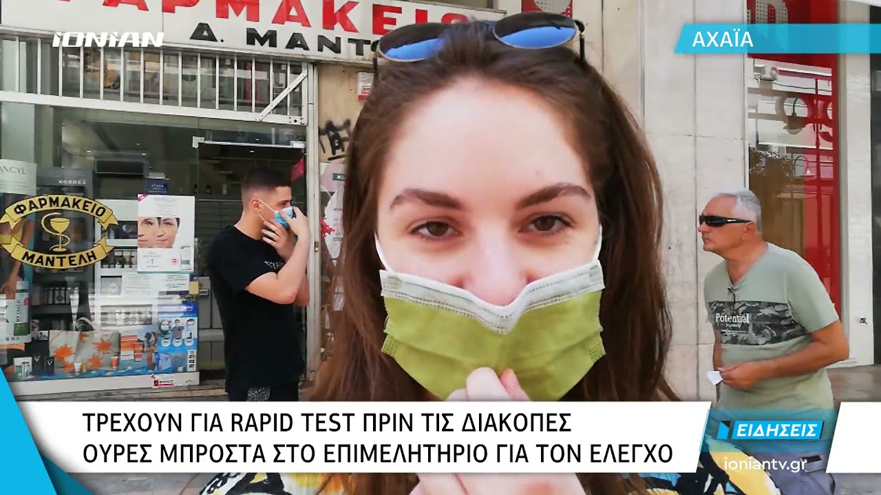 Αχαΐα | Διακοπές με rapid test για τους πατρινούς - Ionian TV