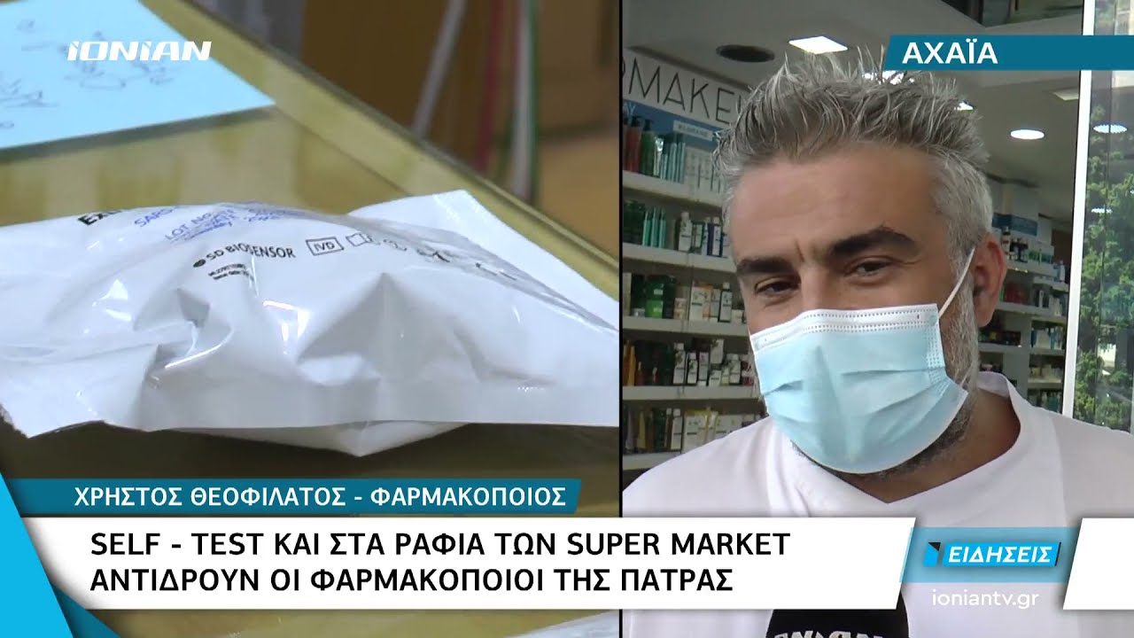 Αχαΐα | Διαθέσιμα τα self - test και στα ράφια των super market - Ionian TV