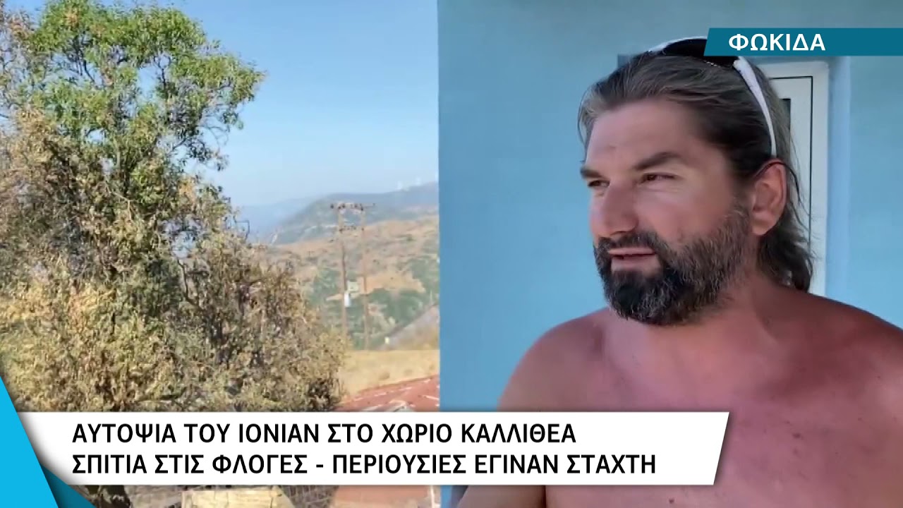 Φωκίδα | Οδοιπορικό του ΙΟΝΙΑΝ στα χωριά που καταστράφηκαν - Ionian TV
