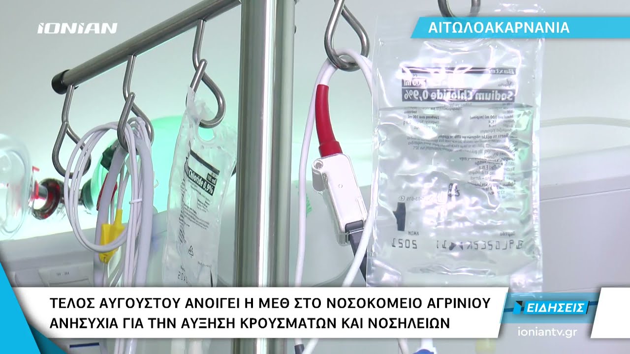 Αιτωλοακαρνανία | Ανοίγει η ΜΕΘ Αγρινίου - Ανησυχία για τα αυξανόμενα ...