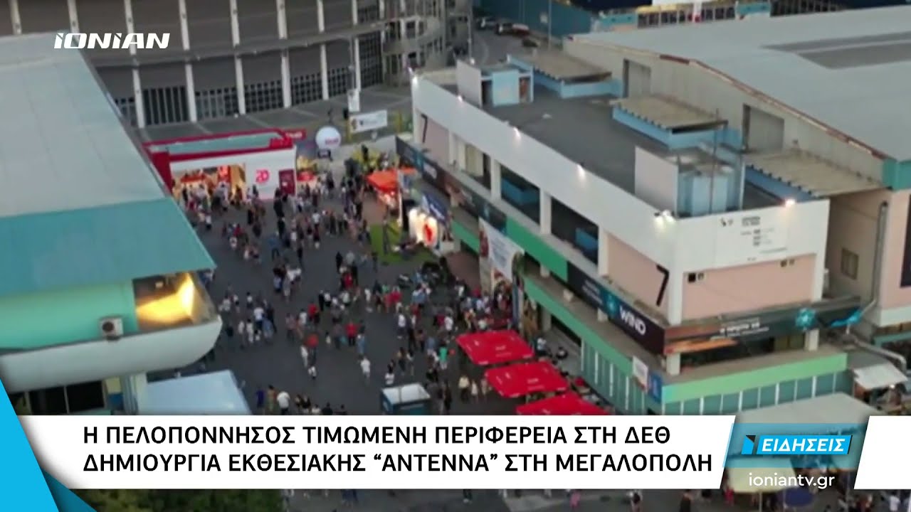 Πελοπόννησος | Ο Περιφερειάρχης Παναγιώτης Νίκας στη Δ.Ε.Θ. Τιμώμενη ...