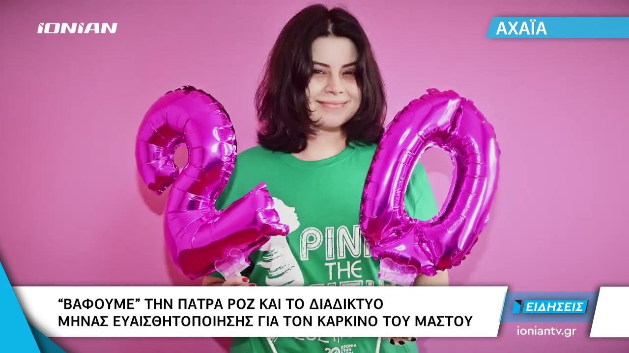 Πάτρα | Όλα έτοιμα για το pink the city 2021 - Ionian TV