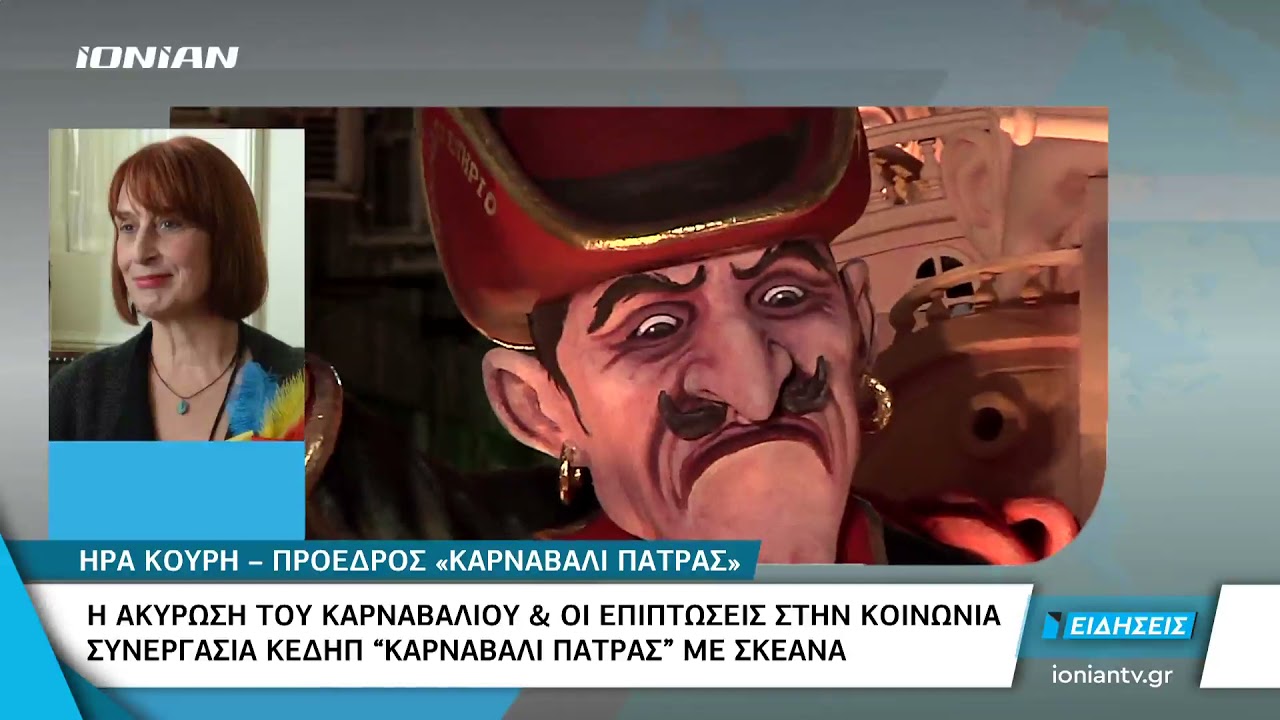 Αχαϊα | Η ακύρωση του καρναβαλιού και οι επιπτώσεις στην κοινωνία ...