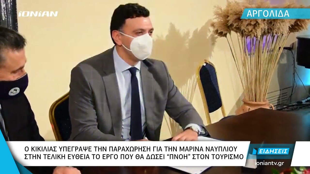 Αργολίδα | Ο Κικίλιας υπέγραψε στο Ναύπλιο την κατασκευή της μαρίνας ...
