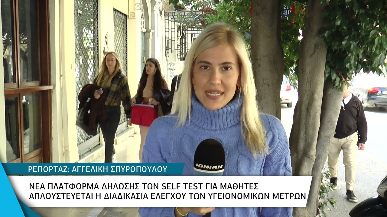 Ελλάδα | Νέα πλατφόρμα δήλωσης των self test για τους μαθητές - Ionian TV
