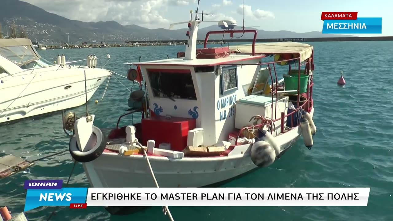 Καλαμάτα | Εγκρίθηκε το master plan για το λιμάνι - Ionian TV