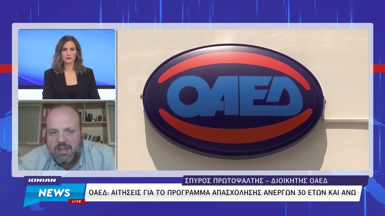 Ελλάδα | Ο Διοικητής του ΟΑΕΔ Σπύρος Πρωτοψάλτης στο ΙΟΝΙΑΝ - Ionian TV