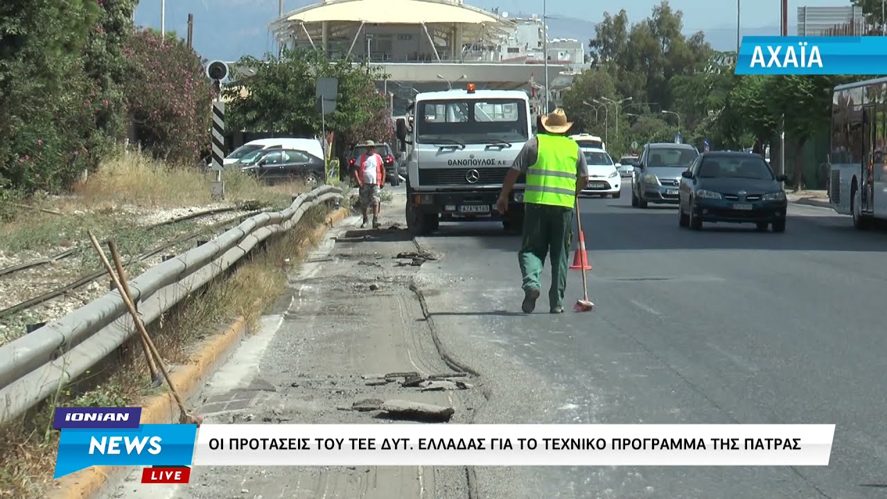 Πάτρα | Οι προτάσεις του ΤΕΕ Δυτικής Ελλάδας για το τεχνικό πρόγραμμα ...