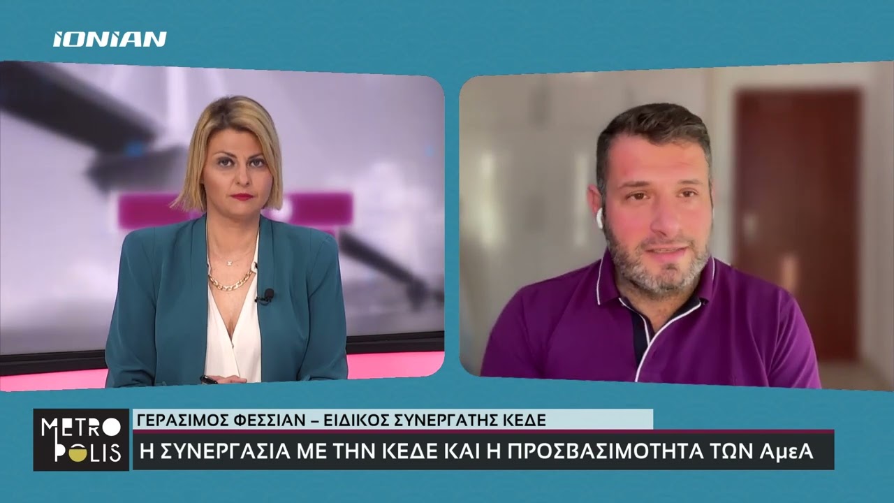 Ελλάδα | Η συνεργασία με την ΚΕΔΕ και η προσβασιμότητα των ΑμεΑ - Ionian TV