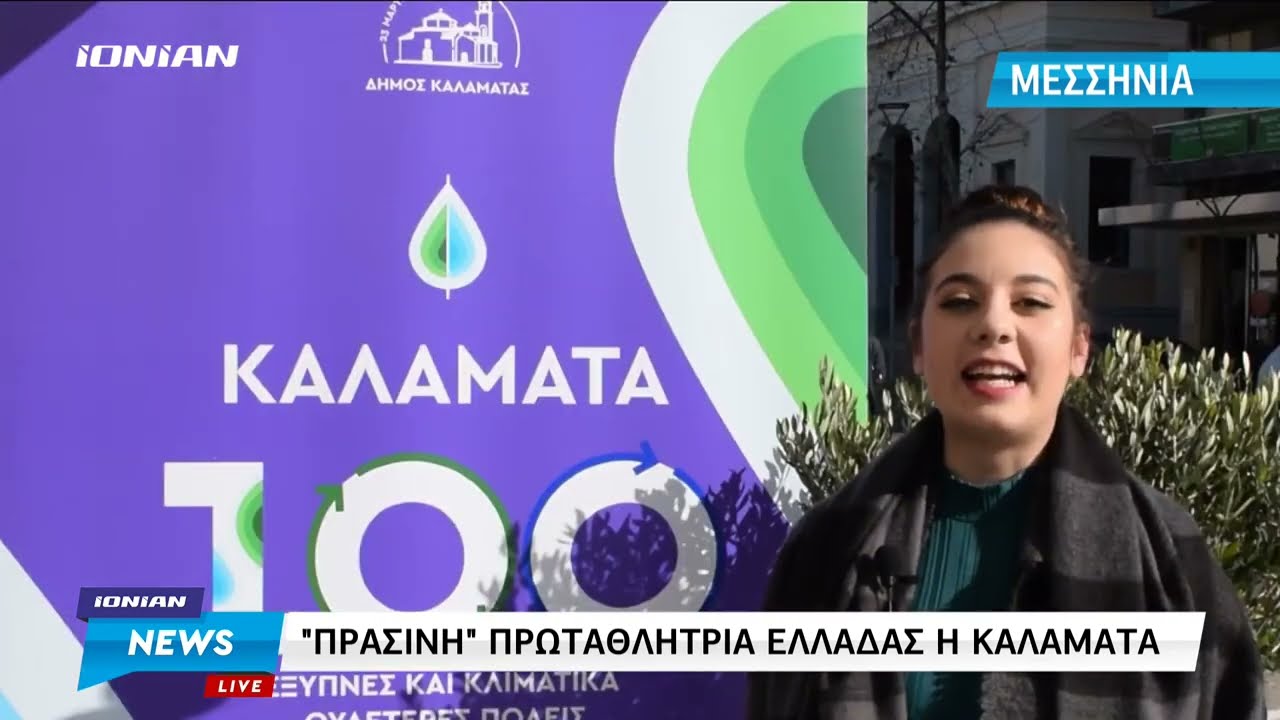 Μεσσηνία | "Πράσινη" πρωταθλήτρια η Καλαμάτα - Ionian TV