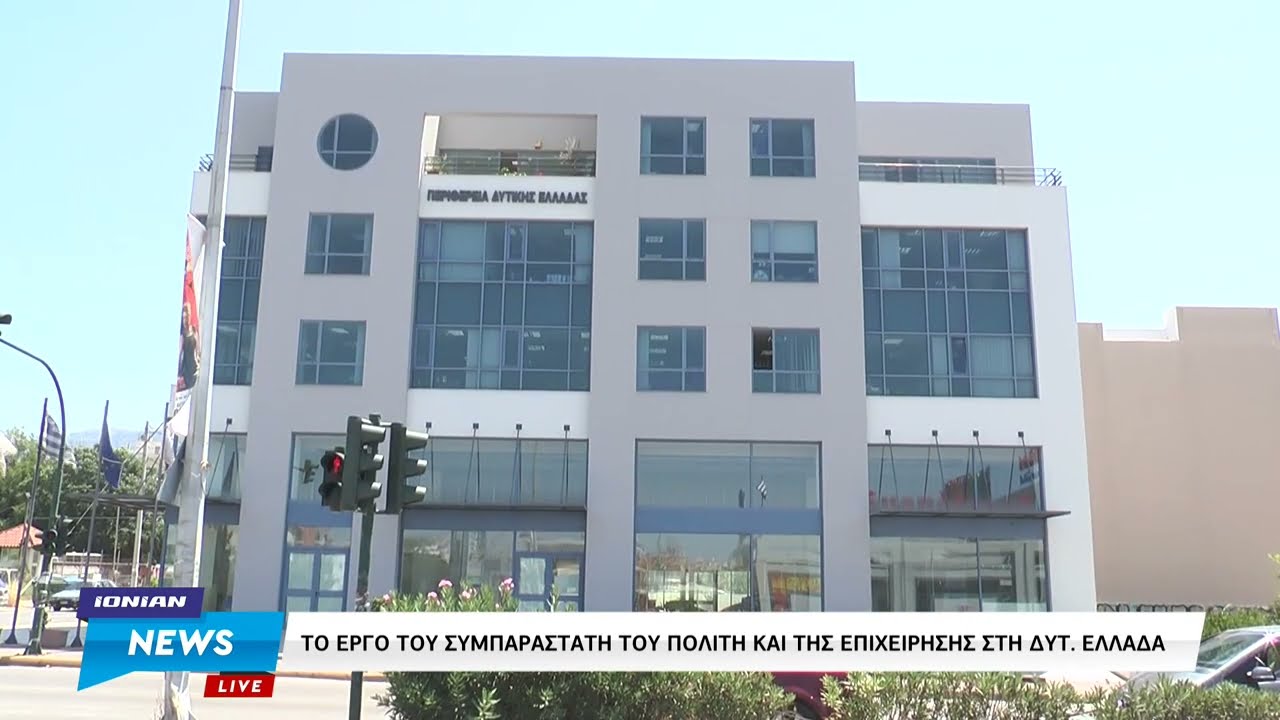 Δυτική Ελλάδα | Ο ρόλος του συμπαραστάτη του πολίτη και της επιχείρησης ...