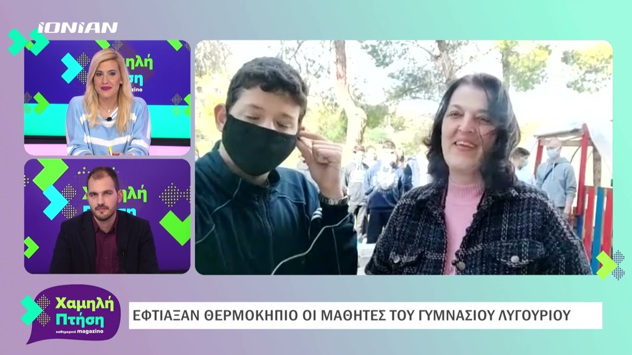 Λυγουριό | Το πρώτο σχολικό θερμοκήπιο στην Αργολίδα - Ionian TV