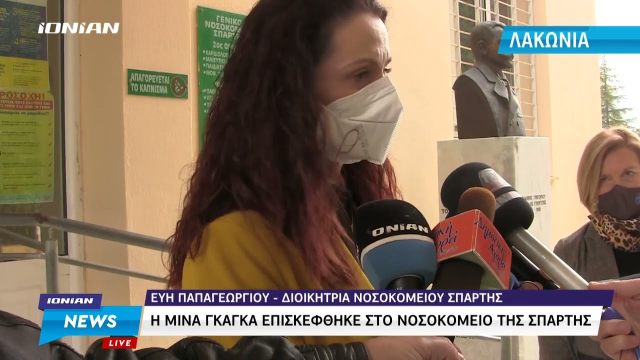 Σπάρτη | Η Μίνα Γκάγκα επισκέφθηκε το νοσοκομείο - Ionian TV