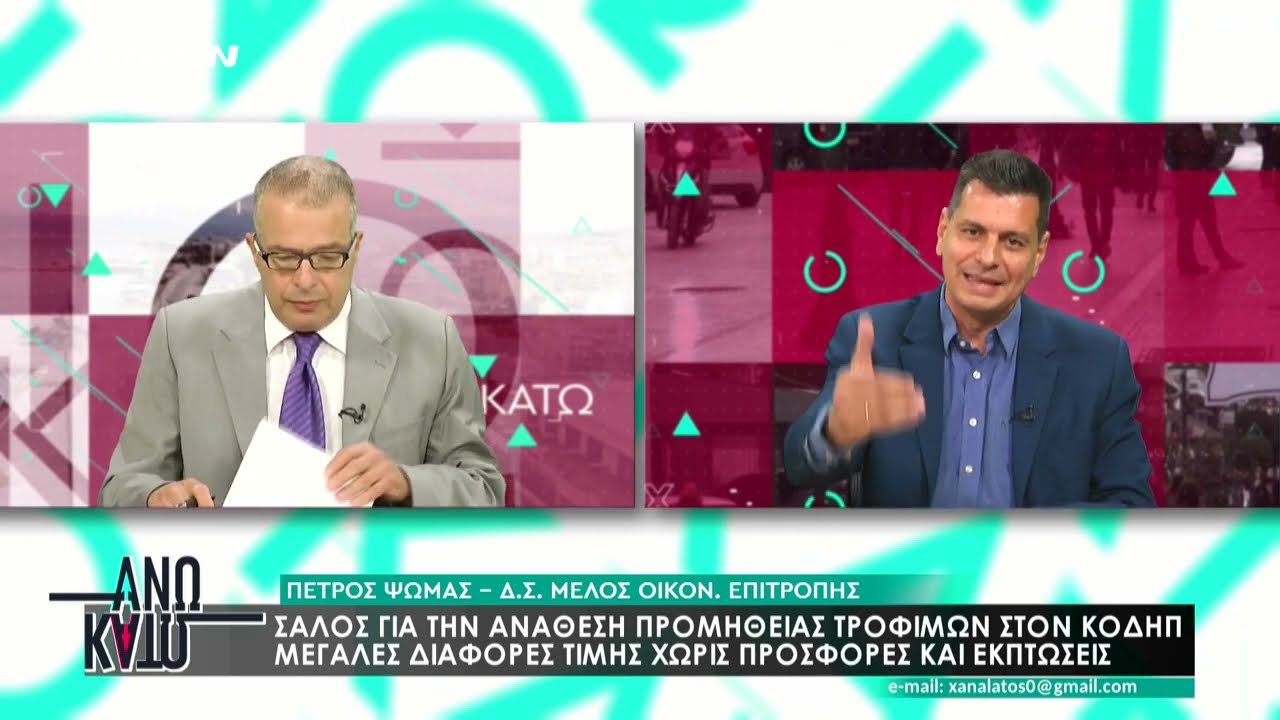 Άνω Κάτω | Σάλος για την ανάθεση προμήθειας τροφίμων στον ΚΟΔΗΠ ...