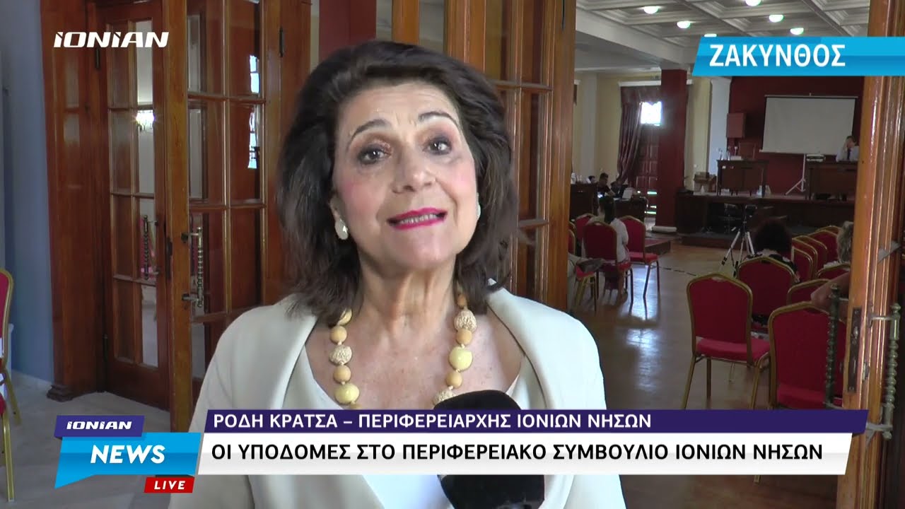 Ζάκυνθος | Οι υποδομές στο περιφερειακό συμβούλιο Ιονίων Νήσων - Ionian TV