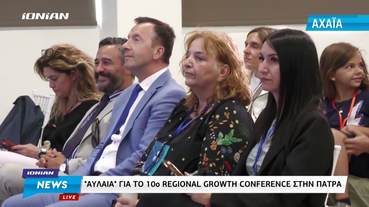 Πάτρα | Η τρίτη μέρα του 10ου Regional Growth Conference - Ionian TV
