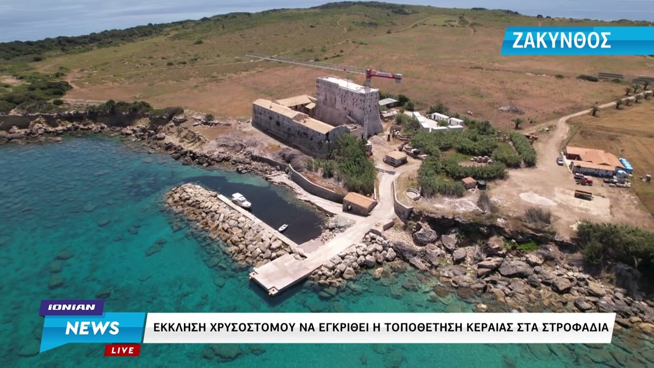 Ζάκυνθος | Έκκληση Χρυσόστομου να εγκριθεί η τοποθέτηση κεραίας στα ...