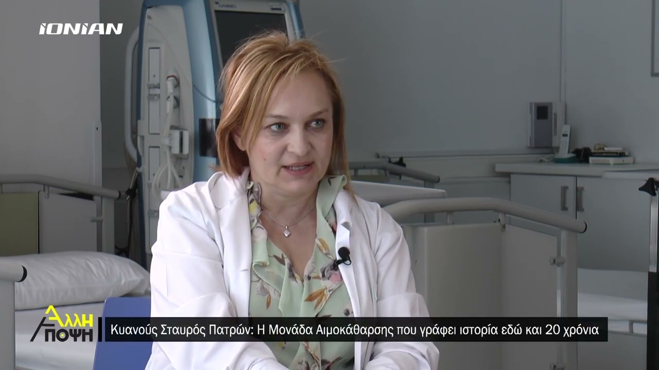 Άλλη Άποψη | Κυανούς Σταυρός Πατρών - Η μονάδα αιμοκάθαρσης που γράφει ...