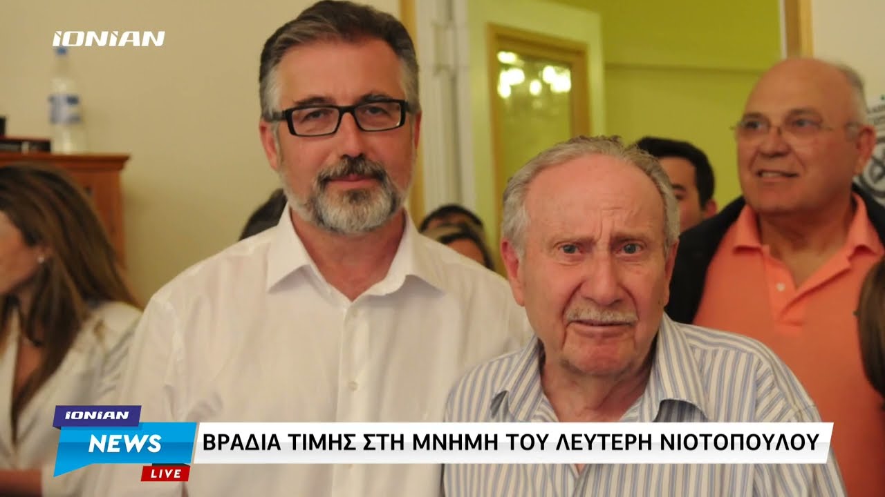 Zάκυνθος | Βραδιά τιμής στην μνήμη του Λευτέρη Νιοτόπουλου - Ionian TV