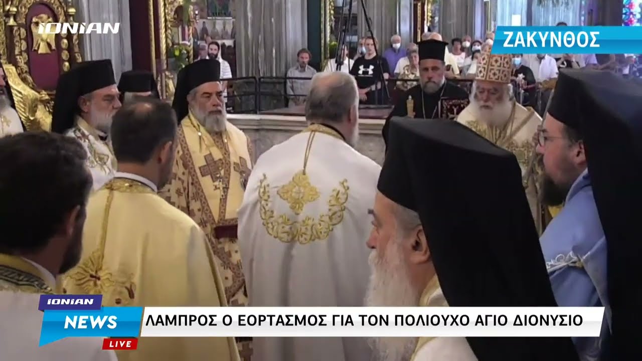 Ζάκυνθος | Με λαμπρότητα και μεγαλοπρέπεια ο εορτασμός του Πολιούχου ...
