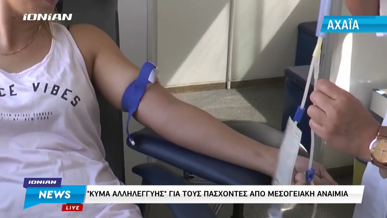 Αχαΐα | "Kύμα αλληλεγγύης" για την στήριξη των πασχόντων με μεσογειακή ...