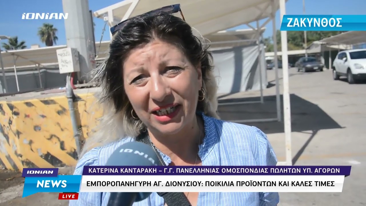 Ζάκυνθος | Εμποροπανήγυρη Αγ. Διονυσίου - Ποικιλία προϊόντων και καλές ...