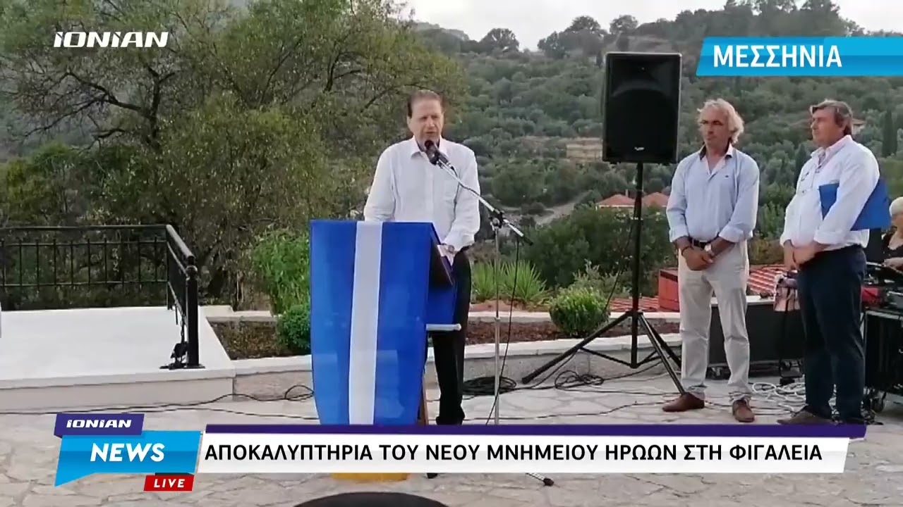 Μεσσηνία | Αποκαλυπτήρια του νέου μνημείου ηρώων στη Φιγαλεία - Ionian TV