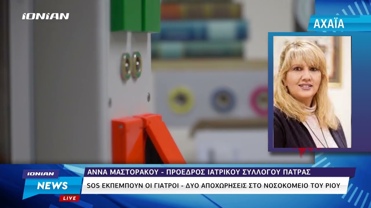 Πάτρα | SOS εκπέμπουν οι υγειονομικοί - Δυο αποχωρήσεις από το ...