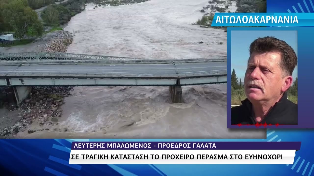 Αιτωλοακαρνανία | Σε τραγική κατάσταση το πρόχειρο πέρασμα στο ...