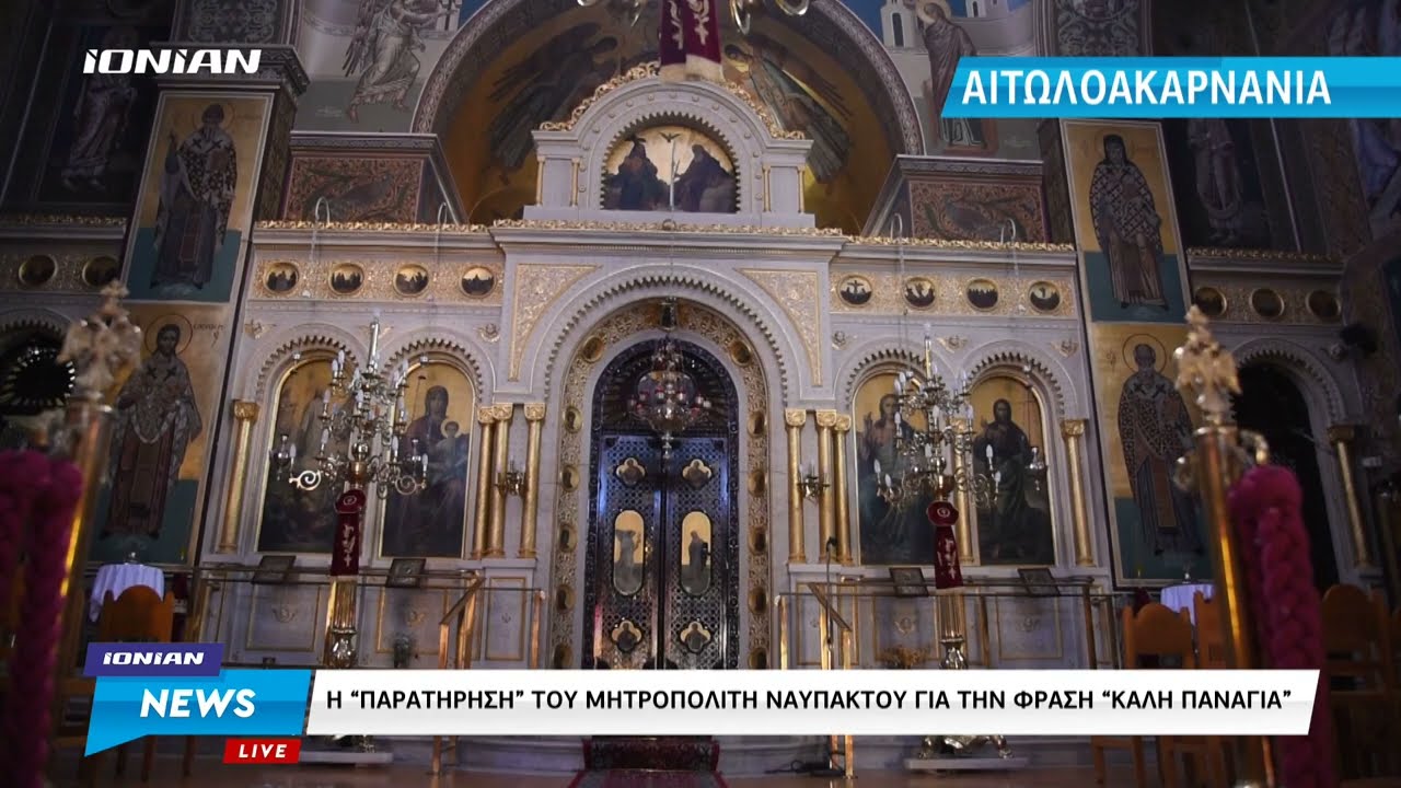 Αντίρριο | Η "παρατήρηση" του Μητροπολίτη Ναυπάκτου για την ευχή "Καλή ...