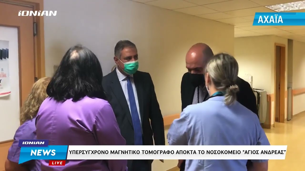 Πάτρα | Υπερσύγχρονο μαγνητικό τομογράφο αποκτά το νοσοκομειο "Άγιος ...