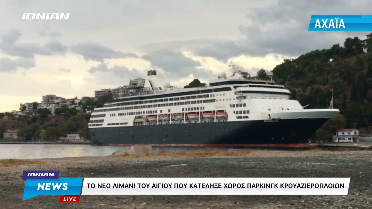 Αίγιο | Το νέο λιμάνι που κατέληξε χώρος πάρκινγκ κρουαζιερόπλοιων ...